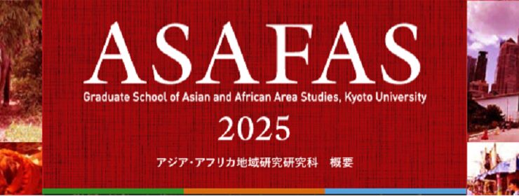 東南アジア地域研究専攻オープンキャンパス2025（6月1日開催） – アジア･アフリカ地域研究研究科 (ASAFAS) 京都大学大学院